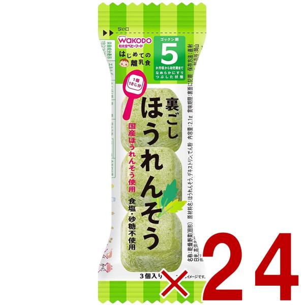商品説明：「和光堂 手作り応援 はじめての離乳食 裏ごしほうれんそう 5か月頃から 2.1g」は、国産ほうれん草を茹でて滑らかに裏ごししたベビーフード 野菜(5ヶ月頃から)です。フリーズドライ製法(調理後ただちに急速冷凍し、真空・低温で乾燥...