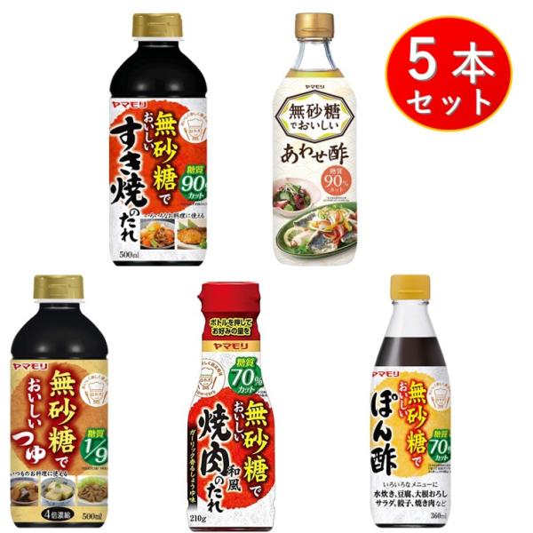 ヤマモリ 無砂糖調味料 5種 アソートセットになります。【セット内容】・無砂糖でおいしいつゆ・無砂糖でおいしいすき焼のたれ・無砂糖でおいしいぽん酢・無砂糖でおいしいあわせ酢・無砂糖でおいしい焼肉のたれ5種各1本　計5本セット【賞味期限】つゆ...