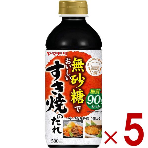 【ヤマモリ 無砂糖でおいしい すき焼のたれの商品詳細】●砂糖を一切使用していないすき焼きのたれです。●当社「松阪すき焼のたれ」と比較し糖質を90％カットしました。●すき焼きの他、肉じゃがや煮魚、照り焼きなど幅広い料理にご使用いただけるので、...
