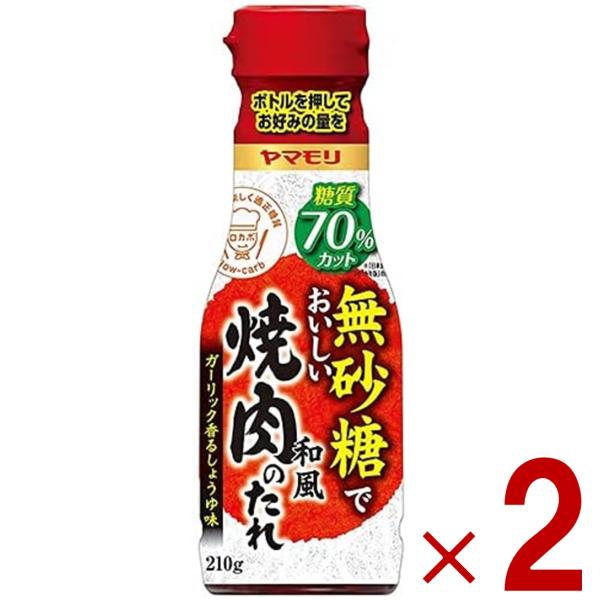 【ヤマモリ 無砂糖でおいしい 焼肉のたれ の商品詳細】・砂糖を一切使用せず、糖質を70％カット。・しょうゆをベースとした、ガーリック香る低糖タイプの焼肉のたれです。・スッキリとした味わいで、焼肉のたれ以外にも、野菜炒めやステーキのソースなど...