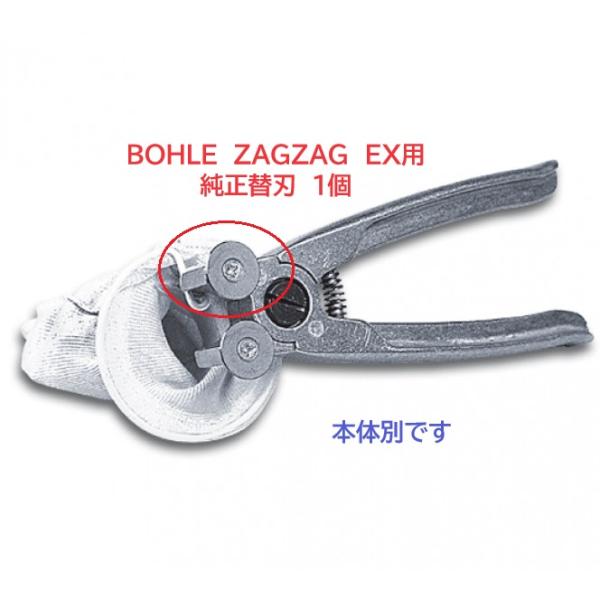 ボーレ　ザグザグEX（BOHLE701.1）用替刃1個です。