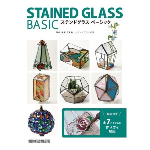 2017年8月に発行された、「はじめてのステンドグラス」に続くステンドグラス技術解説書です。前書籍と同様、家庭でも手軽に楽しめる「コッパーフォイル(銅テープ)」技法を用い、直線を基調とする作りやすい作品から、細かいガラスピースを組み合わせて...
