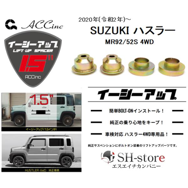 簡単BOLT-ONインストール！純正の乗り心地をキープ！車検対応 ハスラー4WD専用品！純正サスペンションにボルトオン装着のリフトアップパーツです。【商品キーワード】ACC エーシーシー イージーアップ EZUP 1.5インチ エアボンバー...
