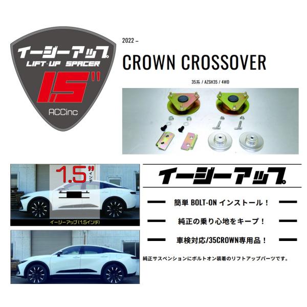 簡単 BOLT-ON インストール！純正の乗り心地をキープ！車検対応/35CROWN専用品！純正サスペンションにボルトオン装着のリフトアップパーツです。【商品キーワード】ACC エーシーシー イージーアップ EZUP 1.5インチ エアボン...