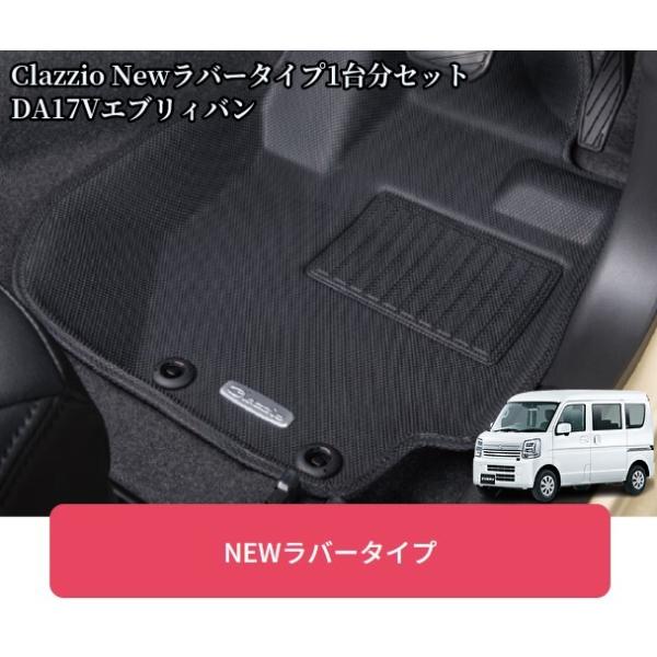 【関連キーワード】Clazzio クラッツィオ イレブンインターナショナル Newラバーマットフロントリアセット 1台分セット スタンダードタイプ1台分 ES6081 6082 6035 6034 DA17V エブリィバン エブリーバン s...