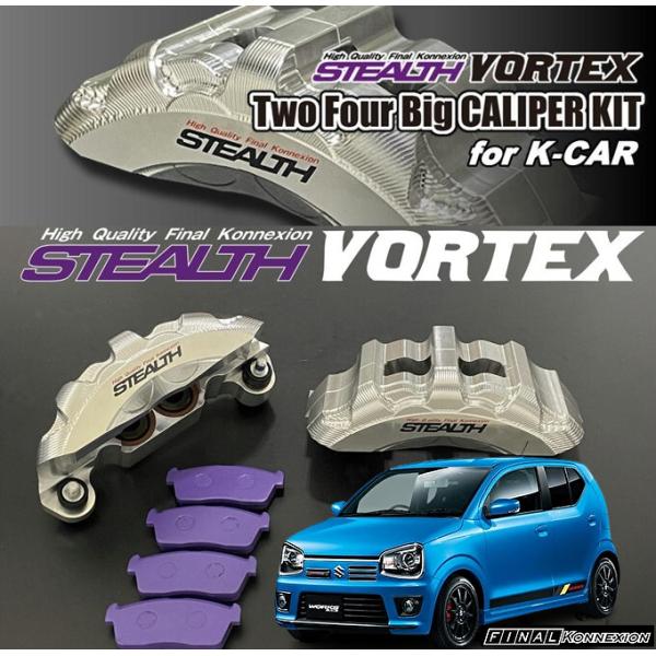 【関連キーワード】ファイナルコネクション FINALKONNEXION STEALTH ステルス ブレーキキャリパー ブレーキシステム ベルハウジング アルマイト HighQuality VORTEX オート ヴォルテックス ボルテックス ...