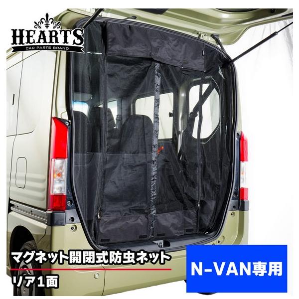 【関連ワード】Hearts ハーツ CROCE クローチェ FEEL フィール 威風 IFUU N-VAN Nバン エヌバン 防虫ネット 車中泊 虫除け キャンプ エスエイチカンパニー 161project 161プロジェクト SH-Cam...
