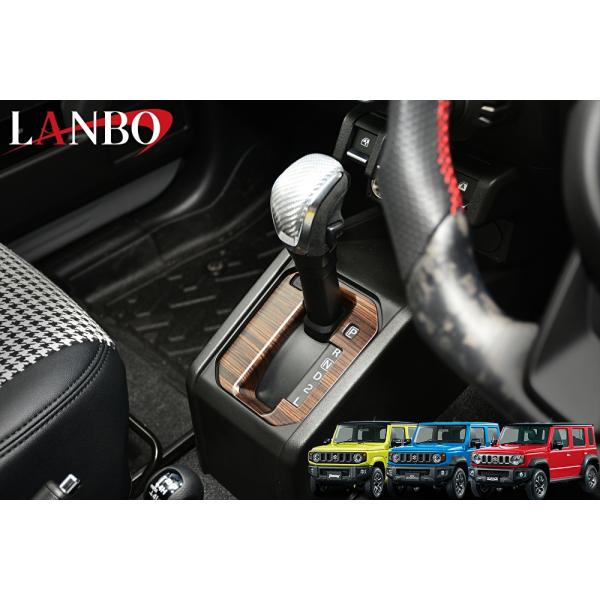 【関連キーワード】ランボ LANBO RANBO BLACKBEAR BM-JAPAN BMジャパン JIMNY NOMADE SIERRA スズキSUZUKI AUTOオートインテリアパネル シフトゲートドアベゼル センターレジスター サ...