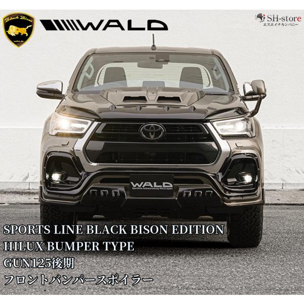 【関連キーワード】WALD ヴァルド ブラックバイソンエディション SPORTSLINE BLACK BISON EDITION TOYOTA トヨタ HILUX バンパータイプ GUN125 120系 ランクルプラド ワールド スポーツラ...