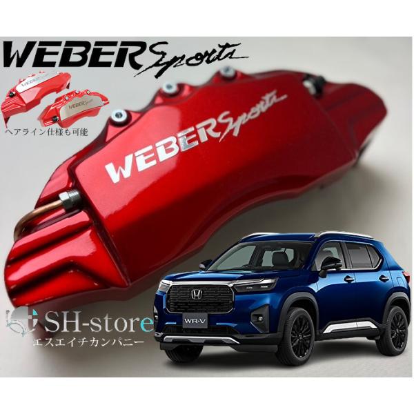 【商品キーワード】WEBERsports ウェーバースポーツ ウエバースポーツ ウエーバースポーツ CALIPERCOVER ブレーキ キャリパー フロントリア BLAKE TOYOTA キャンディレッド ゴールドメタリック カーボン TO...