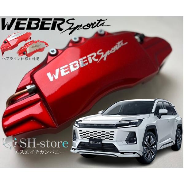 【商品キーワード】WEBERsports ウェーバースポーツ ウエバースポーツ ウエーバースポーツ CALIPERCOVER ブレーキ キャリパー フロントリア BLAKE TOYOTA キャンディレッド ゴールドメタリック カーボン TO...