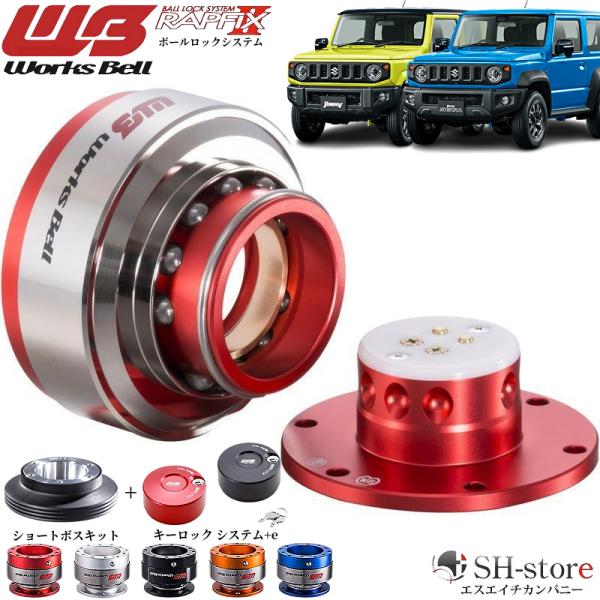 【関連キーワード】ワークスベル WB WorksBellボスキット ショートボス ラフィックス2 RAPFIXII SRDKIT SWITCH BOSS PADDLE SHIFTER STEERING ステアリング 防犯 ハンドル シビック...