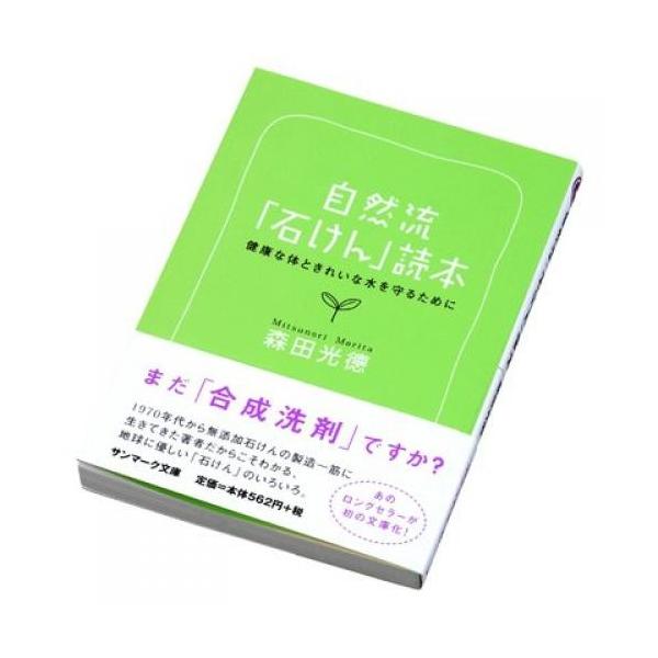 文庫 自然流「石けん」読本。まだ「合成洗剤」ですか？