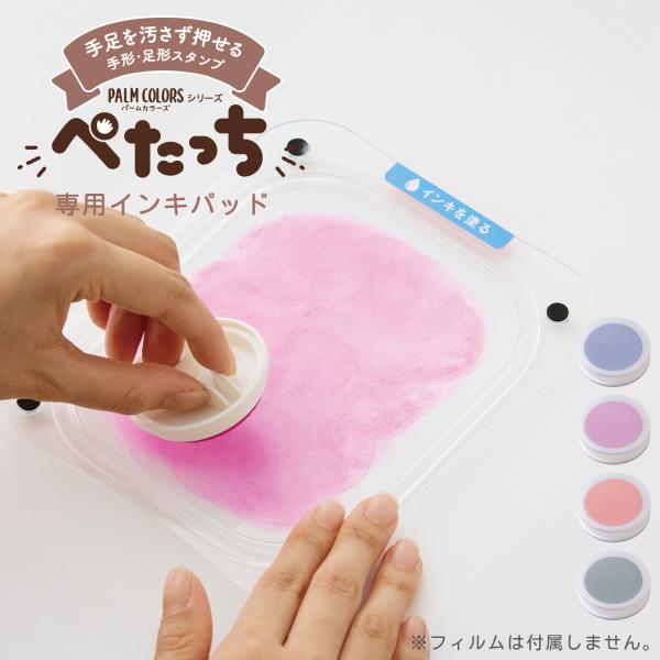 手足を汚さず押せる! 手形・足形スタンプ【ぺたっち】専用インキパッド世界に一つだけの思い出の作品をわが子と一緒に作り上げることができる「ぺたっち」。この度、多くのご要望をいただいていたインキパッド単品を、シヤチハタオフィシャルショップ限定で...