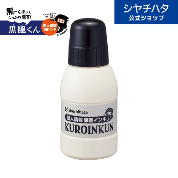 黒ーく塗って、しっかり隠す！布にも使える個人情報保護インキ「黒隠くん（くろいんくん）」名前書き・名前付けをサポートしてきたシヤチハタが、廃棄までサポート！そのまま捨てると心配な個人情報を「透けない黒インキ」がしっかり隠します。紙はもちろん布...