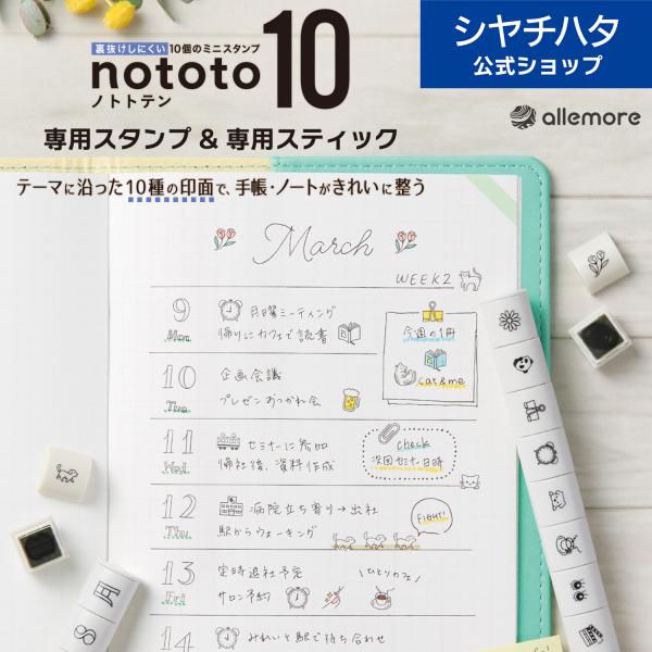 10個のスタンプがカチッとまとまって、かわいい＆ベンリ！10種の絵柄が楽しめるスティック型スタンプ「nototo 10」に専用スタンプと専用スティックが登場！別売りのnototo10とスタンプを入れ替えれば、自分だけのnototo10が完成...