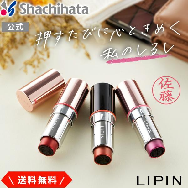 リップケース型ネーム印LIPIN本物のリップのようなピンクゴールド&amp;ブラックの容器のネーム印です。口紅を出すようにスティックを回せば、美しい色をまとった印面が出てきます。    商品サイズ63.8mm／Φ19.3mm印面サイズ9.5...