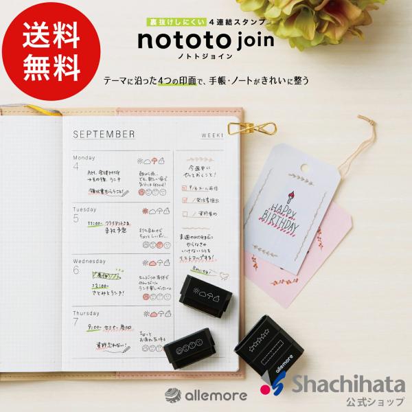 4連結スタンプ「nototo join：ノトトジョイン」が登場！新ブランド【allemore(アレモア)】シリーズから、4連結スタンプ【nototo　join(ノトトジョイン)】が登場！テーマに沿った4つの印面で、手帳・ノートがキレイに整う...