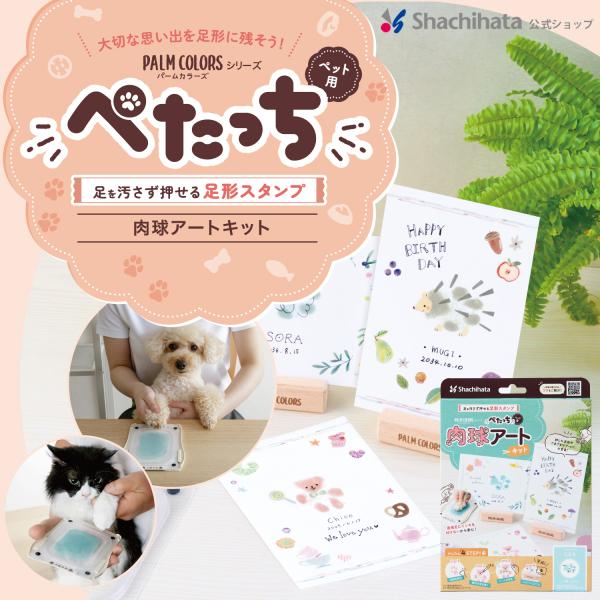 ＼足を汚さず、片手で押せる！／ぺたっち ペット用 【肉球アートキット】足形作成キット「ぺたっち」に、下じき付きで片手でも手形が取りやすい「ぺたっち ペット用」が登場！「ぺたっち ペット用 肉球アートキット」は、そんな「ぺたっち ペット用」と...