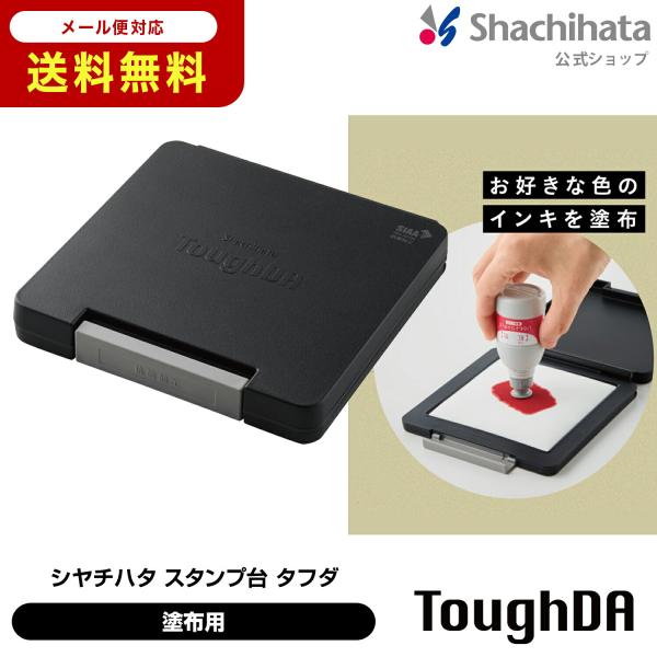 シヤチハタ スタンプ台 タフダ 塗布用お好きな色のインキを塗布してご使用いただける、インキの入っていないスタンプ台です。「いろもようシリーズ専用インキ」もしくは「シヤチハタ スタンプ台 専用スタンプインキ」を塗布してお使いください。記念スタ...