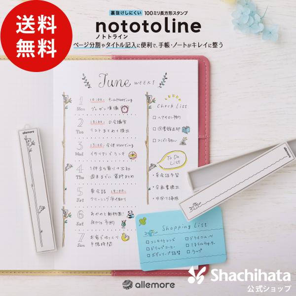 手帳やノートのページにぴったりサイズ!ポンと押すだけで見やすく、かわいく。allemore(アレモア)】シリーズから、裏抜けしにくいライン型スタンプ【nototoline(ノトトライン)】が登場！ペンケースにも入れやすいコンパクトさで、いつ...