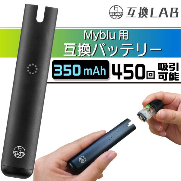 互換LAB Myblu用 互換バッテリー（互換ラボ マイブルー用 互換バッテリー）【商品説明】互換LAB（互換ラボ）よりマイブルー用の互換バッテリーが新登場。本製品は、吸うだけかんたん操作のボタンレスタイプとなっており、煩わしい操作などは必...