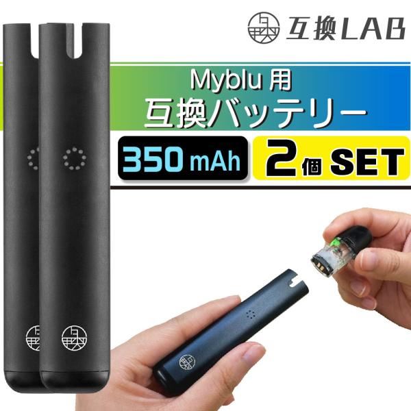 互換LAB Myblu用 互換バッテリー（互換ラボ マイブルー用 互換バッテリー）【商品説明】互換LAB（互換ラボ）よりマイブルー用の互換バッテリーが新登場。本製品は、吸うだけかんたん操作のボタンレスタイプとなっており、煩わしい操作などは必...
