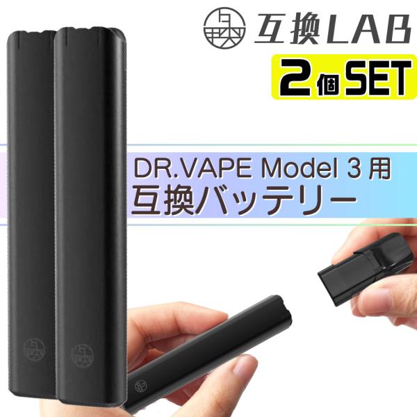 【互換LAB】DR.VAPE model3用 互換バッテリー 2個セット（互換ラボ ドクターベイプ モデル3用 互換バッテリー）【商品説明】互換LAB（互換ラボ）よりドクターベイプ モデル3用の互換バッテリーが新登場。本製品は、吸うだけかん...