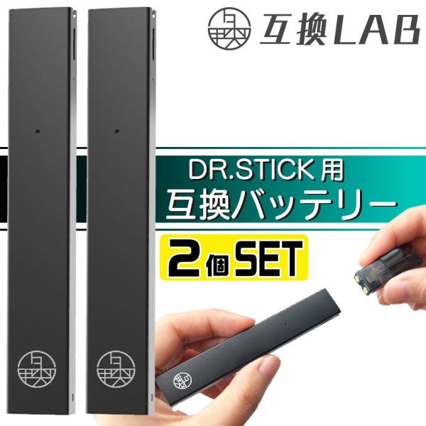【互換LAB】DR.STICK用 互換バッテリー（互換ラボ ドクタースティック用 互換バッテリー）【商品説明】互換LAB（互換ラボ）よりドクタースティック用の互換バッテリーが新登場。本製品は、吸うだけかんたん操作のボタンレスタイプとなってお...
