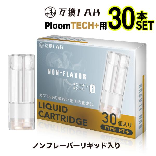 コスパ抜群！PloomTECH+（プルームテックプラス）やwith2（ウィズ2）に使える互換カートリッジ　たばこカプセル余りにサヨナラ！【互換LAB?】with2（ウィズ2）用 互換カートリッジ■プルームテックプラス愛用者なら感じたことがあ...