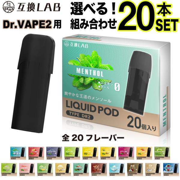 コスパ抜群！DR.VAPE Model2に使える互換カートリッジ【互換LAB】 DR.VAPE Model2用 互換カートリッジ■互換ラボよりドクターベイプ モデル2用の互換カートリッジ（リキッド充填済み）選べる20フレーバータイプが登場！...