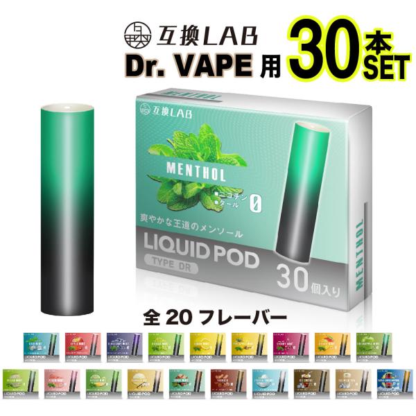コスパ抜群! DR.VAPEで使える互換カートリッジ互換ラボ DR.VAP用 互換カートリッジ■互換ラボ DR.VAPE用互換カートリッジ　（リキッド充填済み）　選べる20フレーバータイプが登場！大容量1.0ml、1本は約400回程度の吸引...