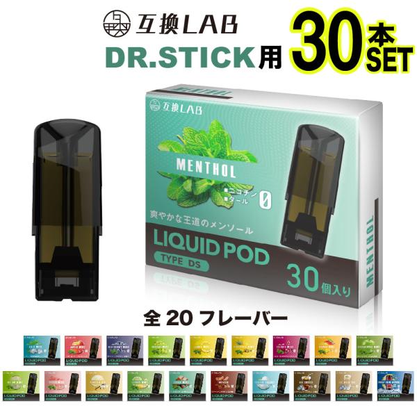 コスパ抜群！DR.STICKに使える互換カートリッジ【 互換LAB 】 DR.STICK用 互換カートリッジ■互換ラボよりDR.STICK用の互換カートリッジ（リキッド充填済み）選べる20フレーバータイプが登場！容量は1.0ml、1本で約3...