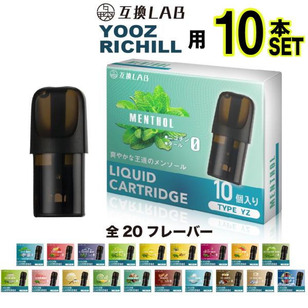 コスパ抜群！YOOZ （ ユーズ ）や RICHILL （ リッチル ）で使える互換カートリッジ【 互換LAB 】 YOOZ用 互換カートリッジ【商品説明】互換ラボより YOOZ用の互換カートリッジ（リキッド充填済み）選べる20フレーバータ...