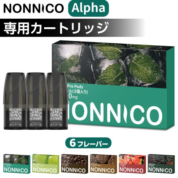 NONNICO Alpha リキッド充填済み POD カートリッジ（ノンニコ アルファ ポッド カートリッジ）NONNICO（ノンニコ）ブランドより、POD型のVAPE デバイス NONNICO Alpha（ノンニコ アルファ）専用の使い捨...