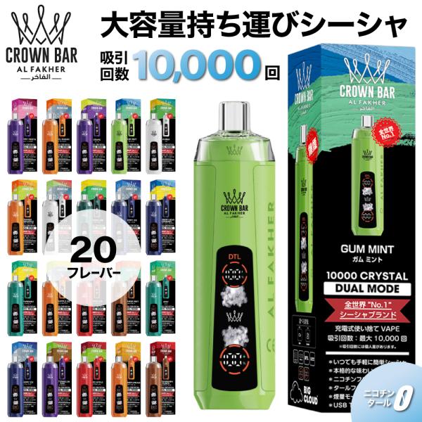 Al Fakher Crown Bar (アルファーヘル クラウンバー)【商品説明】Al Fakher Crown Barは、世界中で愛される高級シーシャブランド「Al Fakher（アルファーヘル）」が贈る、次世代のプレミアム使い捨て電子...