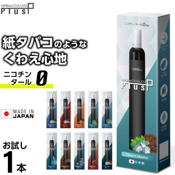 iSmoke CIGALESS Plus 0mg(アイスモーク シガレス プラス 0mg)【商品説明】味とデザインにこだわった電子タバコのブランド「 iSmoke 」（アイスモーク）より、大ヒット中の「iSmoke CIGALESS Plu...