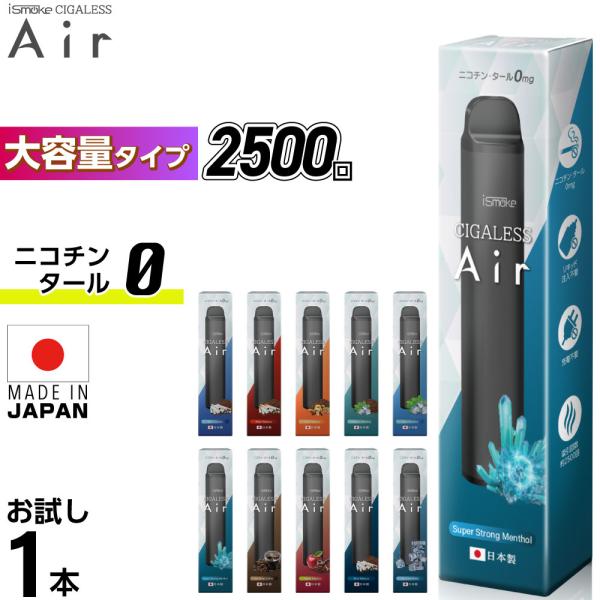iSmoke CIGALESS Air 0mg（アイスモーク シガレス エアー 0mg）【商品説明】味とデザインにこだわった電子タバコのブランド「 iSmoke 」（アイスモーク）より、大ヒット中の使い捨て電子タバコの大容量タイプ「iSmo...