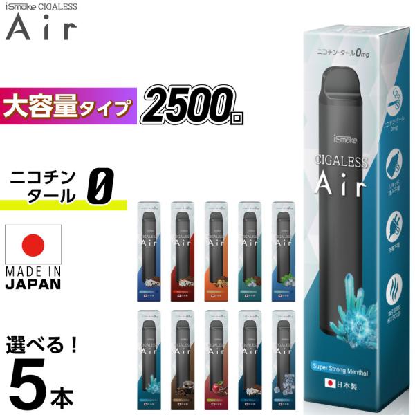 iSmoke CIGALESS Air 0mg（アイスモーク シガレス エアー 0mg）【商品説明】味とデザインにこだわった電子タバコのブランド「 iSmoke 」（アイスモーク）より、大ヒット中の使い捨て電子タバコの大容量タイプ「iSmo...