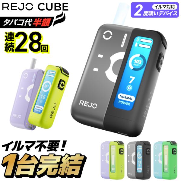 REJO CUBE(レジョ キューブ)【商品説明】人気爆発中のTEREA（テリア）やSENTIA（センティア）のIQOSイルマ（アイコスイルマ）用スティックが ” この1台で2回吸える ” 革命的2度吸いデバイスが新鋭電子タバコブランドの ...
