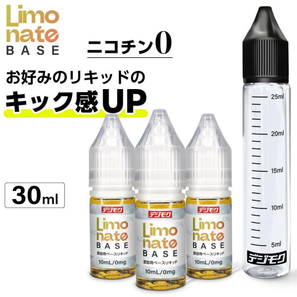 デジモク Limonate Base リキッド（デジモク リモネート ベース リキッド）【商品説明】「ニコチンゼロでも、しっかり吸える。」吸いごたえが物足りない・・・そんな電子タバコ（VAPE・ベイプ）ユーザーの声から生まれた、話題の天然成...