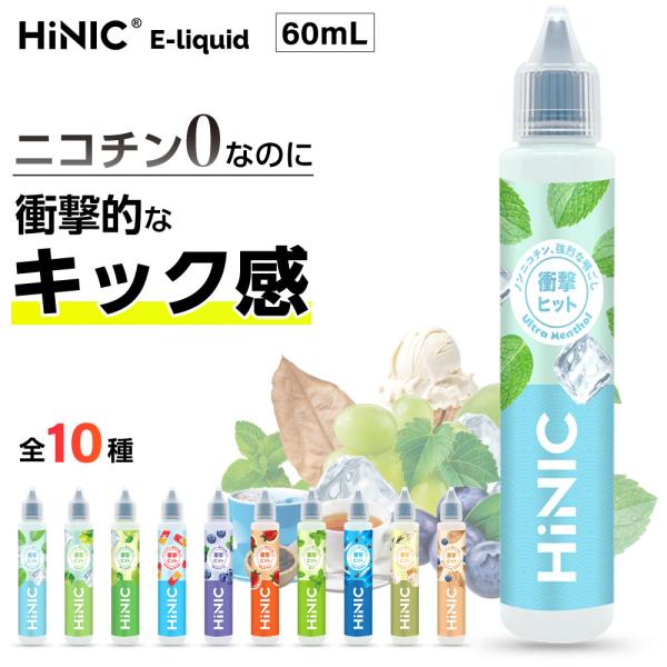 HiLIQ HiNIC リキッド 60ml（ハイリク ハイニック リキッド）【商品説明】【HiNICシリーズ】驚くべきキック感、これまでにない喉の刺激を感じることができます。【ニコチン0なのに吸いごたえ抜群】日本市場で独占販売！すべてのリキ...