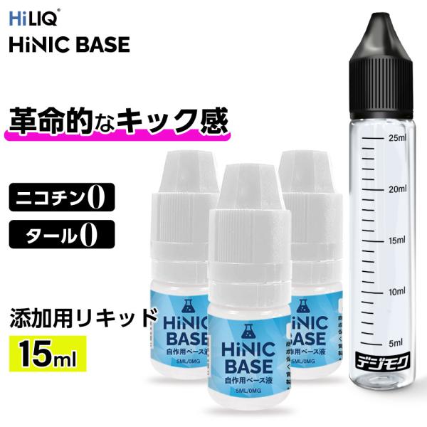 HiLIQ HiNIC ベース リキッド 原液（ハイリク ハイニック リキッド ）【商品説明】電子タバコ リキッドメーカーのHiLIQより、ベイプで禁煙をしたい方やニコチンリキッドを個人輸入されていて面倒を感じている方などのお悩みを解決する...