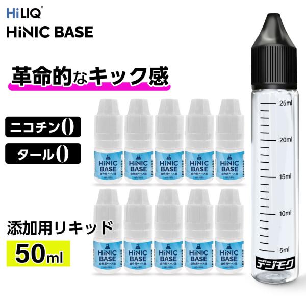 HiLIQ HiNIC ベース リキッド 原液（ハイリク ハイニック リキッド ）【商品説明】電子タバコ リキッドメーカーのHiLIQより、ベイプで禁煙をしたい方やニコチンリキッドを個人輸入されていて面倒を感じている方などのお悩みを解決する...