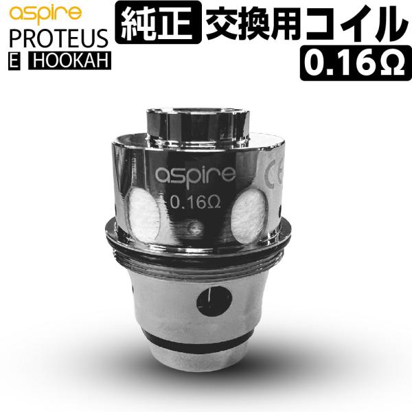 Aspire PROTEUS E HOOKAH 交換用 純正 コイル(アスパイア プロテウス イーフーカー コイル)【コイル仕様】■ カンタルワイヤー使用■ 抵抗値：0.16Ω■ オーガニックコットン使用【使用上のご注意】※新品のコイルにリ...