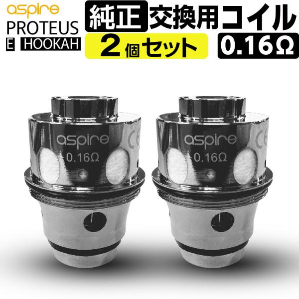 Aspire PROTEUS E HOOKAH 交換用 純正 コイル 2個セット(アスパイア プロテウス イーフーカー コイル)【コイル仕様】■ カンタルワイヤー使用■ 抵抗値：0.16Ω■ オーガニックコットン使用【使用上のご注意】※新品...
