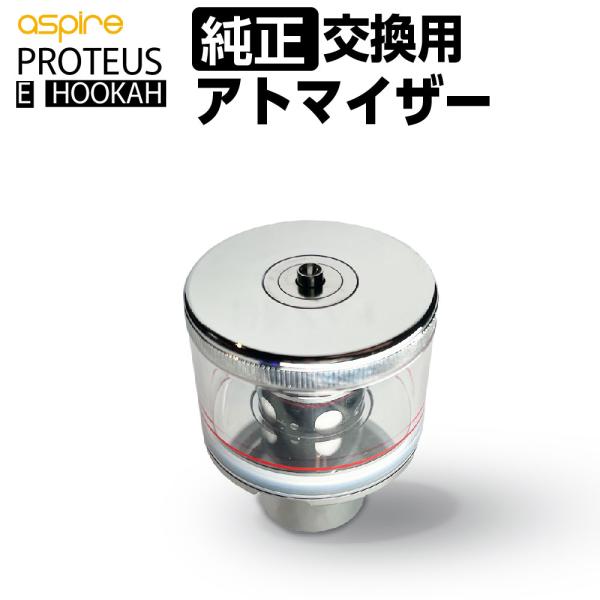 Aspire PROTEUS E HOOKAH 交換用 純正 アトマイザー(アスパイア プロテウス イーフーカー アトマイザー)【コイル仕様】■ カンタルワイヤー使用■ 抵抗値：0.16Ω■ オーガニックコットン使用【使用上のご注意】※新品...