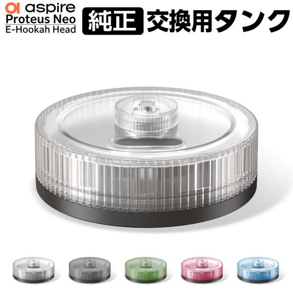 Aspire Proteus Neo「電子シーシャ」 専用 交換用Tankです。リキッド（フレーバー）変更を簡単に行う際などにご使用をおすすめしております。また、定期的な交換もおすすめしております。こちらの商品にはコイルは同梱されておりませ...