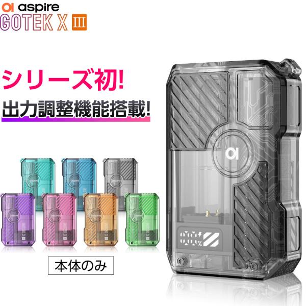 Aspire GOTEK X3 本体のみ(アスパイア ゴーテック X3)【商品説明】Aspire（アスパイア）史上、空前の大ヒットとなったGOTEK（ゴーテック）シリーズよりシリーズ初となる3段階の出力調整を搭載した（ゴーテック X3）の登...