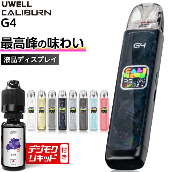 Uwell Caliburn G4（ユーウェル　カリバーンG4）【商品説明】VAPE業界で高い評価を受けるブランド Uwell（ユーウェル） より、次世代PODデバイス『Caliburn G4』が登場！コンパクトなボディに1300mAhの大...